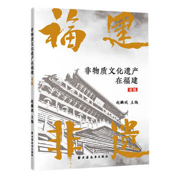 非物质文化遗产在福建（省级）