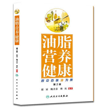 油脂营养健康-第2版赵霖人民卫生出版社9787117218689 养生/保健书籍