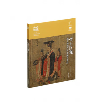 帝王巨观(波士顿的87件中国艺术品)/珍藏中国