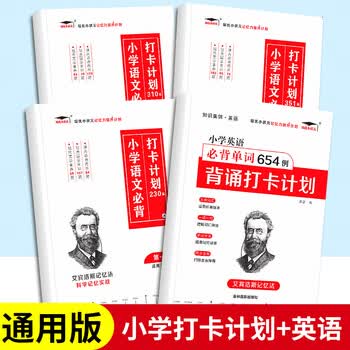 小学生必背古诗词186首打卡计划一年级二年级三年级四年级五年级六年级小学1-6语文古诗文文言文背诵神器复习计划表艾宾浩斯记忆法 【4本】小学必背打卡计划+小学英语必背单词654 小学通用