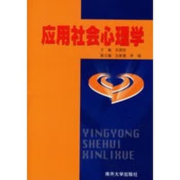 应用社会心理学 乐国安 南开大学出版社