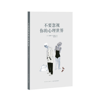 读小库14岁懂社会系列《不要忽视你的心理世界》12岁以上青少年心理科普百科读物