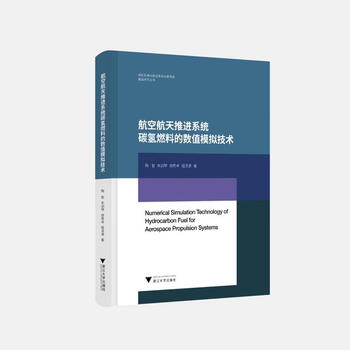航空航天推进系统碳氢燃料的数值模拟技术