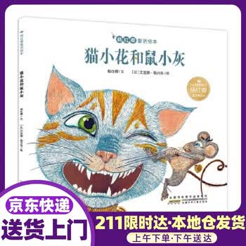 杨红樱童话绘本:猫小花和鼠小灰 杨红樱 安徽少年儿童出版社