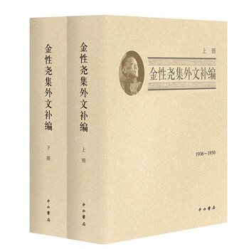 金性尧集外文补编（共两册）