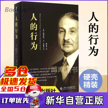 【正版精装+赠京豆】人的行为 经济学理论全面整合 米塞斯的扛鼎之作