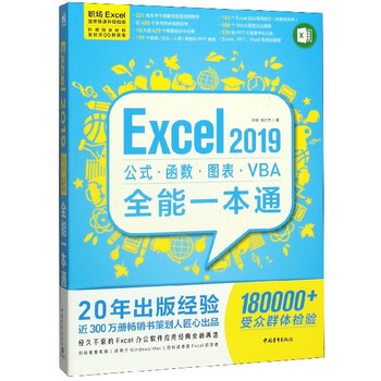 Excel2019公式函数图表VBA全能一本通