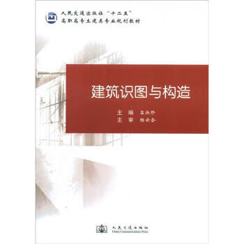 建筑识图与构造 吕淑珍,吕淑珍 人民交通出版社