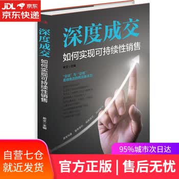 【正版图书】深度成交  中华工商联合出版社