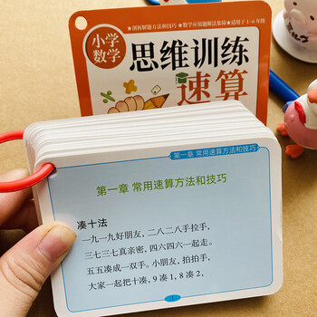 小学生数学思维速算技巧小学数学公式卡儿童思维训练卡片记忆手卡