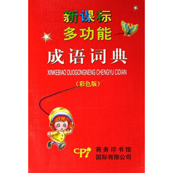 能成语词典(彩色版)《能成语词典》商务印书馆国际有限公司9787801034496 字典词典/工具书