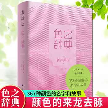 包邮：色之辞典 艺术 颜色词典 由来历史 配有颜色样本和色值 上海文化出版社 图书