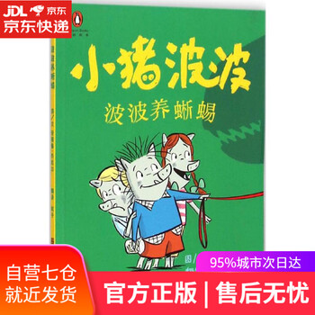 【正版图书】小猪波波:波波养蜥蜴 安德鲁·乔尼尔 (Andrew Joyner), 蚊子 江苏凤凰美术出版社