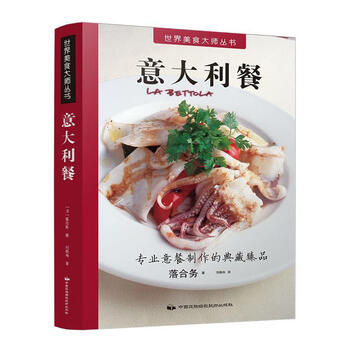 意大利餐  落合务  中国民族摄影艺术出版社  烹饪/美食 书籍