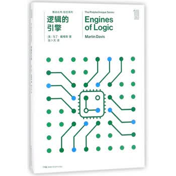 逻辑的引擎/综合系列/推动丛书