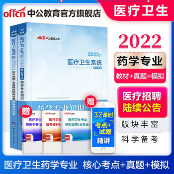 中公2022医疗卫生系统招聘考试用书事业单位事业编教材：药学知识核心考点+历年真题全真模拟2本套 广东河北云南湖北深圳等