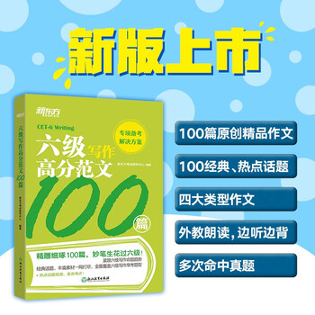 新东方 六级写作高分范文100篇