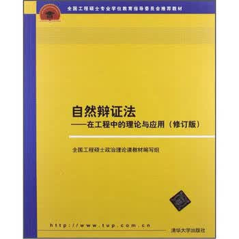 自然辩证法在工程中的理论与应用（）【新华书店，售后无忧】