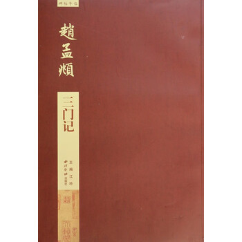 赵孟頫三门记/碑帖导临