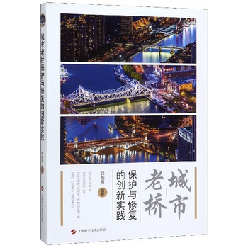 城市老桥保护与修复的创新实践