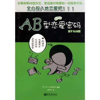 AB型恋爱密码