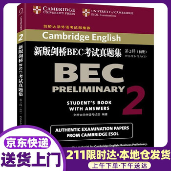 新版剑桥BEC考试真题集：初级 剑桥大学外语考试部 著 商务印书馆