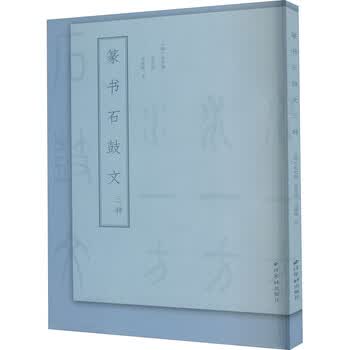 篆书石鼓文三种