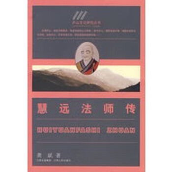 慧远法师传【正版图书 放心购买】