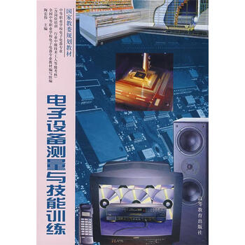 电子设备测量与技能训练 陶宏伟 主编,李锦萍 等编【正版书】