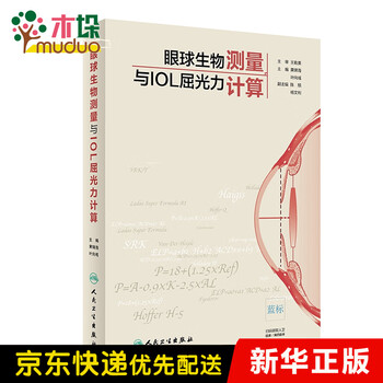 眼球生物测量与IOL屈光力计算