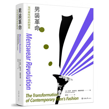正版 男装革命-当代男性时尚的转变 9787568922548 重庆大学 （英）杰伊·麦考利