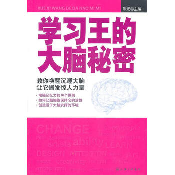 学大脑秘密 陈光 中小学教辅 9787542635051