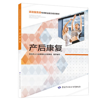 产后康复 家政服务类专项职业能力培训教材