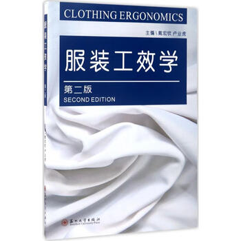 服装工效学(第2版)