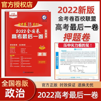 【科目可选】2022新版 金考卷高考最后一卷全国卷 高考押题卷高中高三一轮二轮复习冲刺练习模拟试卷 高考政治 全国卷