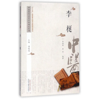 李梴/中医历代名家学术研究丛书