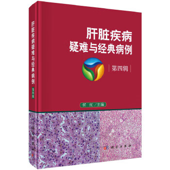 肝脏疾病疑难与经典病例 第四辑【正版图书】