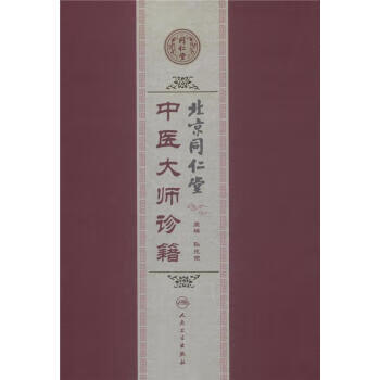 北京同仁堂中医大师诊籍【正版图书】