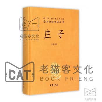 庄子(精)/中华经典名著全本全注全译丛书