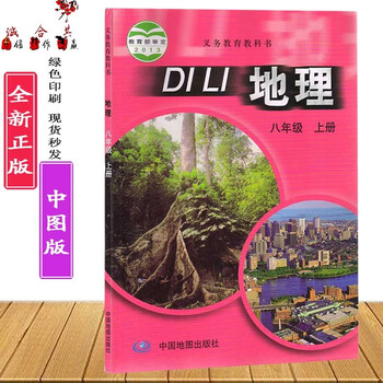中图版正版地理书初中初二8八年级上册地理课本教材教科书8年级上册地理书义务教育教科书/中国地图出版社