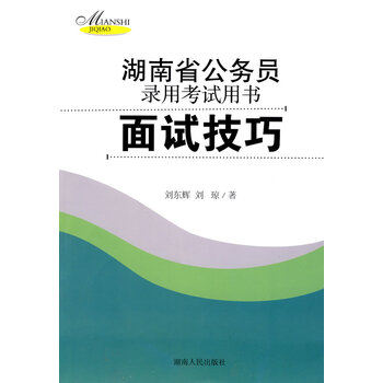 湖南省公务员录用考试用书--面试技巧 刘东辉,刘琼 湖南人民出版社