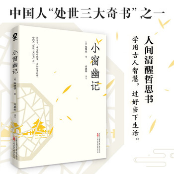 小窗幽记（与菜根谭围炉夜话并称处世三大奇书修身处世智慧人生哲思书）