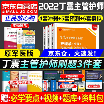 备考2023 主管护师2022护理学中级考试用书 原军医版丁震急救包 冲刺4套卷+预测5套卷+模拟试题6套卷（套装共5册）可搭配人卫版轻松过