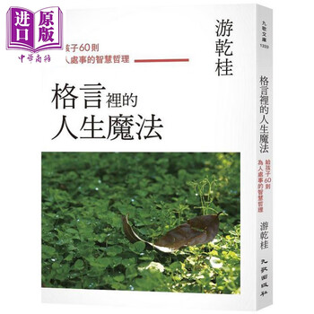格言里的人生魔法：给孩子60则为人处事的智慧哲理 港台原版 游乾桂 九歌