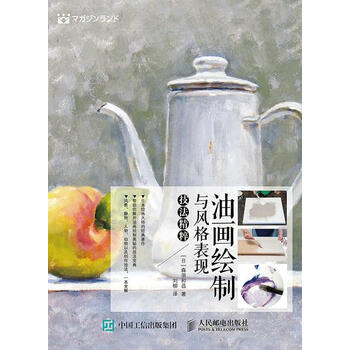 油画绘制与风格表现技法精粹 [日] 森田和昌, 刘柳 人民邮电出版社