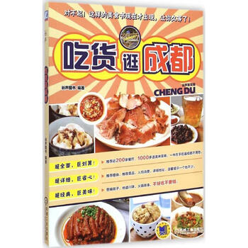 吃货逛成都【保证正版】