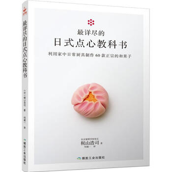 最详尽的日式点心教科书