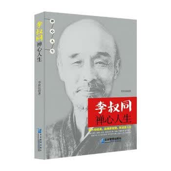 李叔同禅心人生 李世化 传记 9787516408650