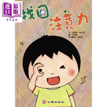 找回注意力（含学习手册）心理  孟瑛如  周文聿    教育类   幼儿教育  童书 港台 原版