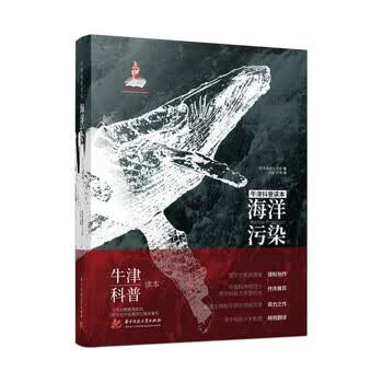 牛津科普读本：海洋污染（精装全彩版）美国生物学专家鼎力之作！中科院院士、华中科大原校长作序推荐